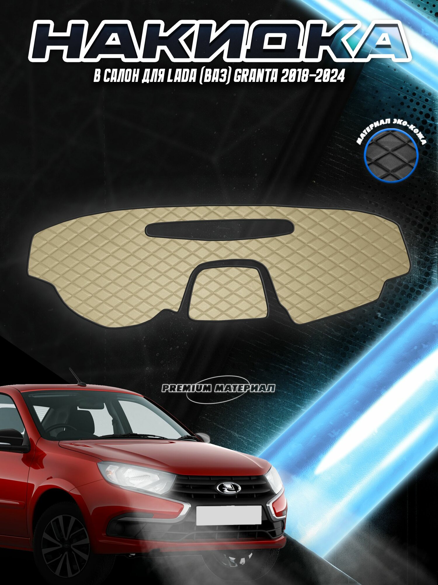 Накидка на панель приборов для Лада Ваз Гранта / Lada Granta 2018-2024 Г. В. Бежевая с бежевой строчкой