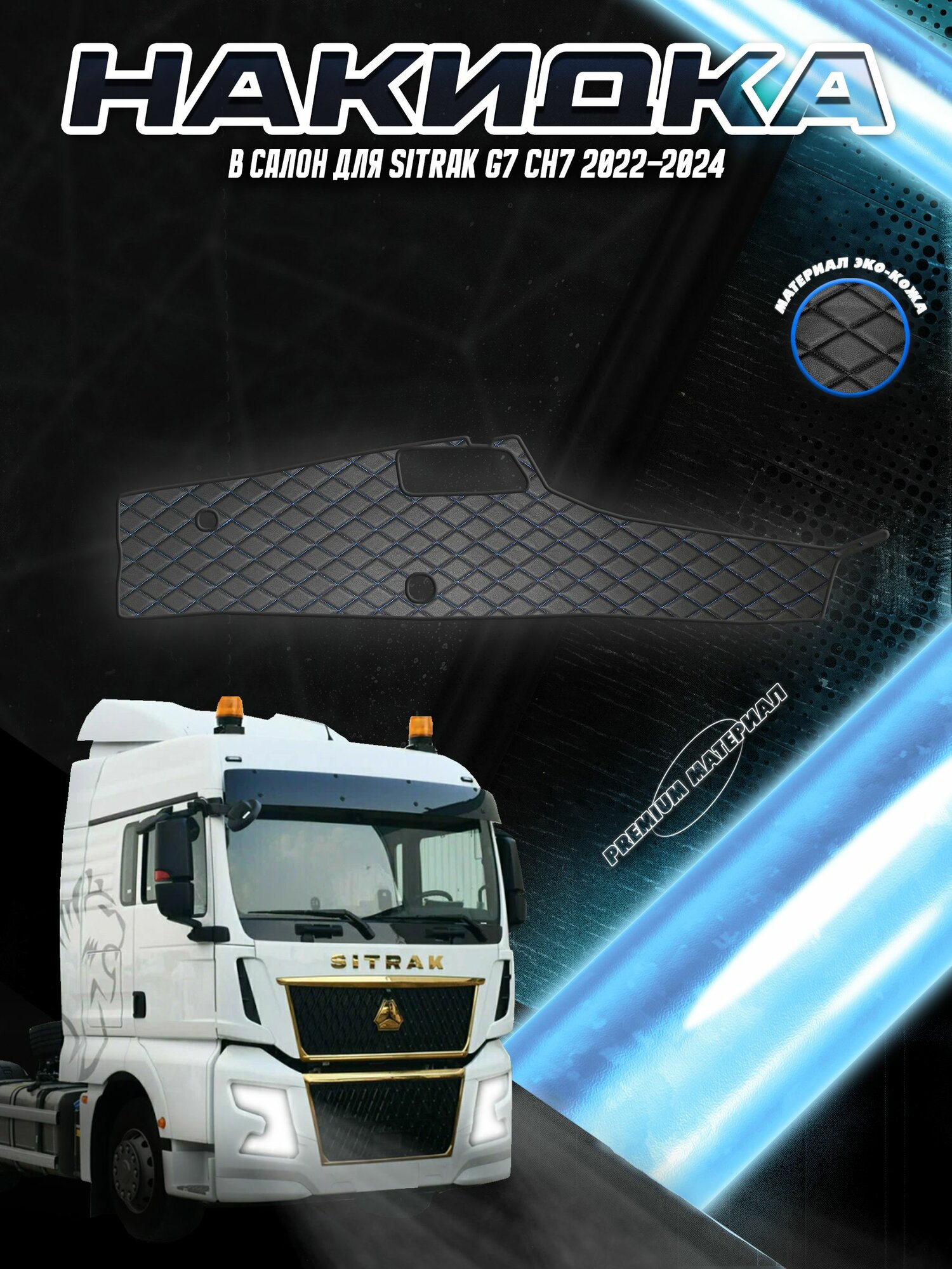 Накидка на панель приборов для Ситрак / Sitrak G7 CH7 2022-2024 Чёрная с синей строчкой