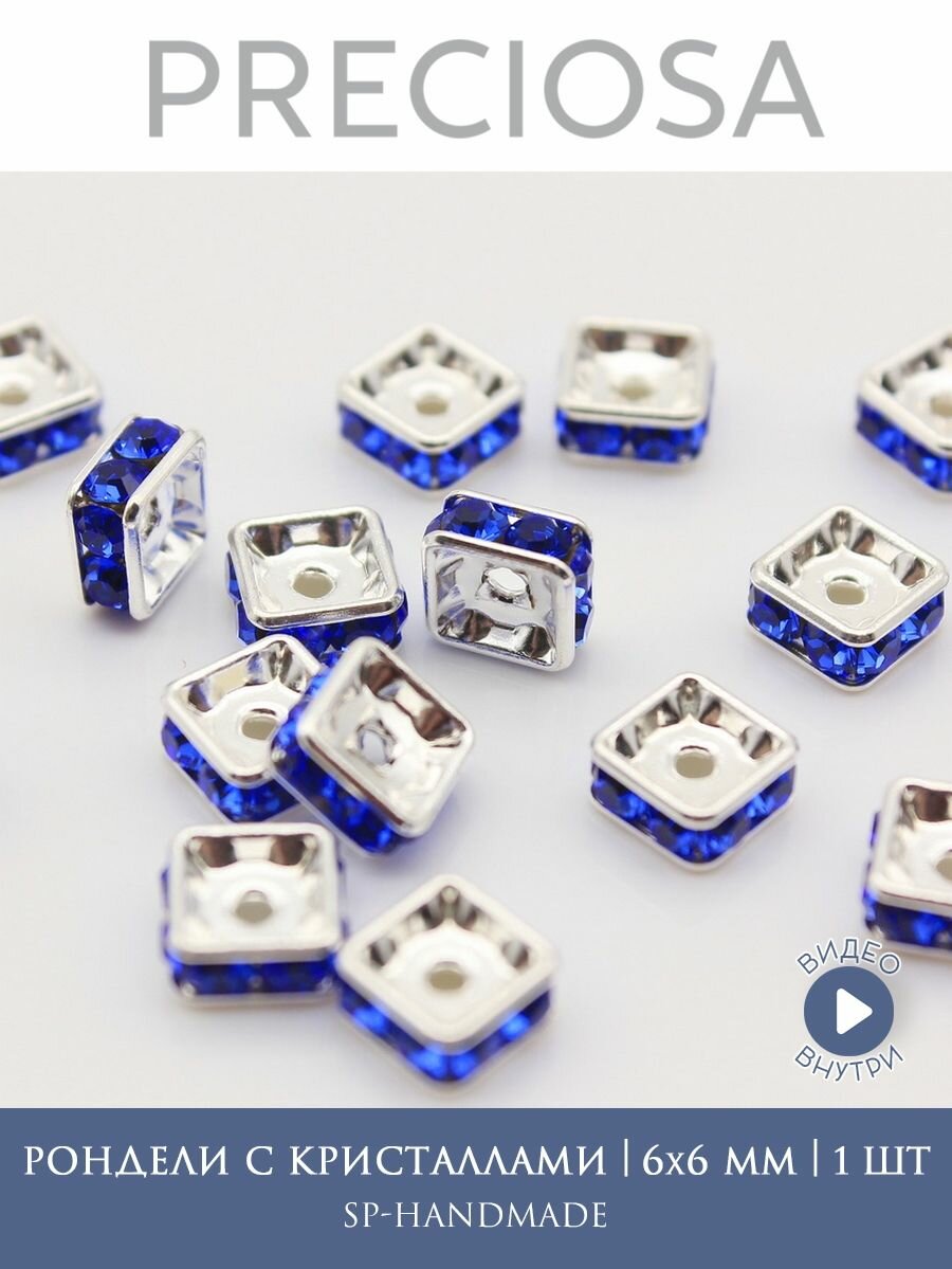 Рондели квадратные с кристаллами цвет Sapphire, цвет основы серебристый, 6x6 мм 1 шт (Preciosa)