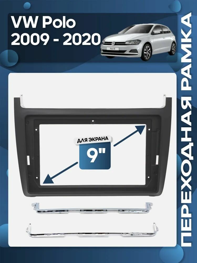 Рамка переходная Volkswagen Polo 2009 - 2020 для 9" магнитолы / Wide Media