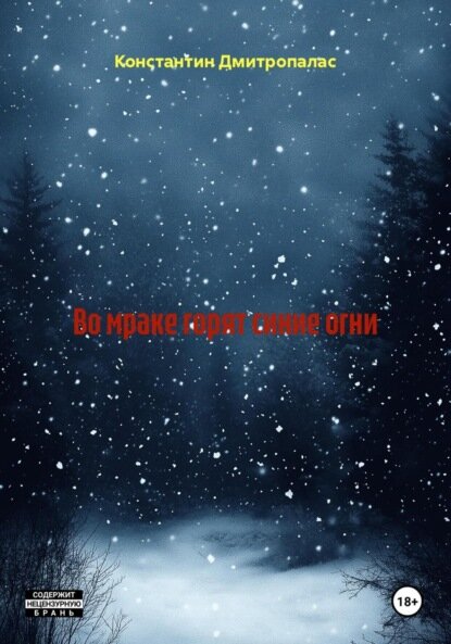 Во мраке горят синие огни [Цифровая книга]