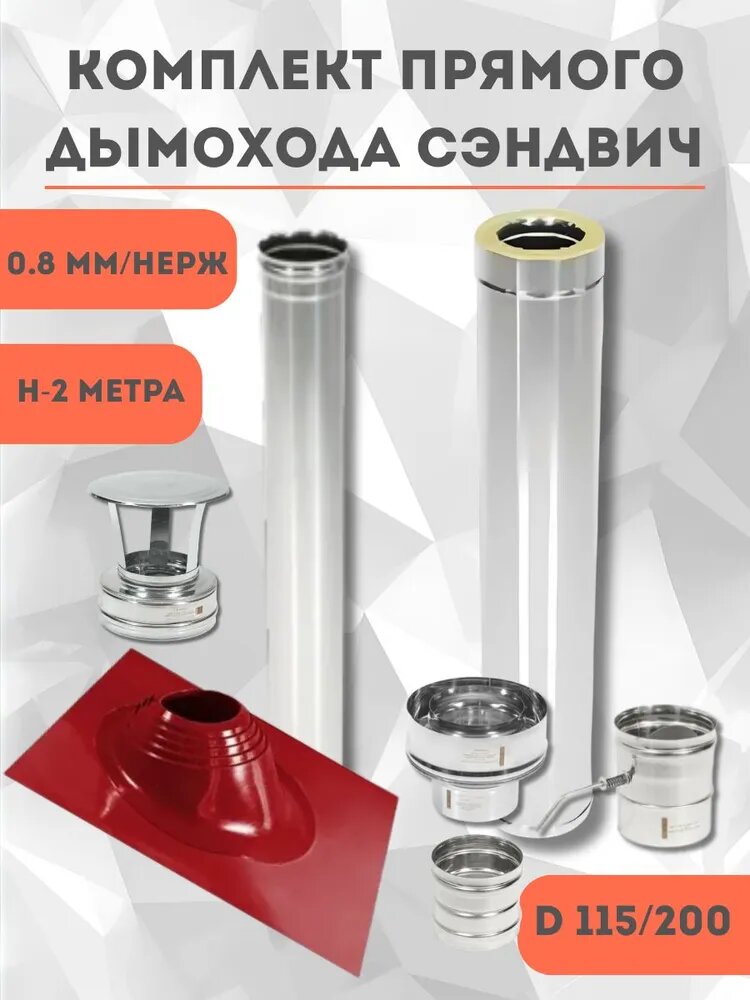 Комплект дымохода D115/200 0.8мм/нержавейка сэндвич прямой 2 метра с мастер флеш красный