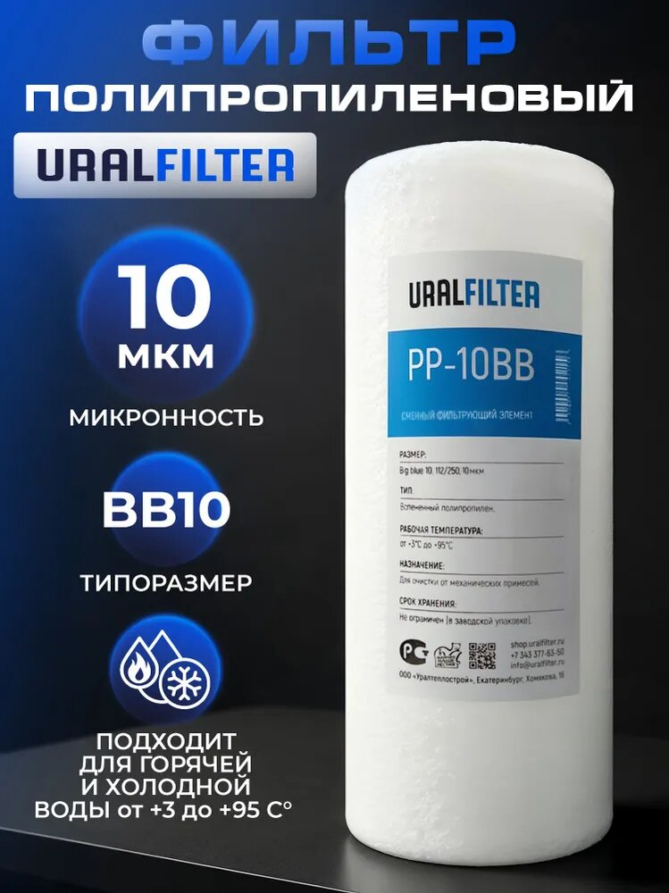Картридж полипропиленовый для фильтра воды URALFILTER PP-10BB, 10 мкм BB10