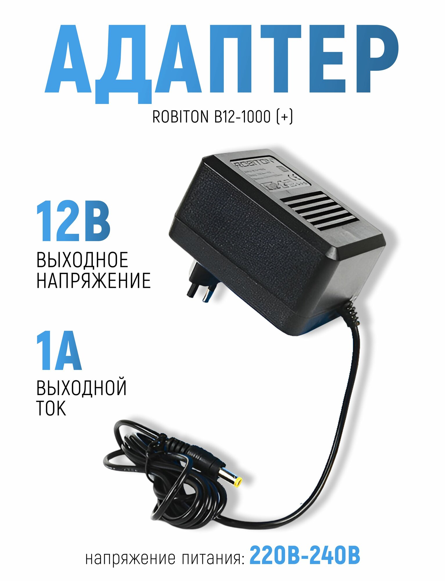 Блок питания ROBITON "B12-1000", выходное напряжение 12V, стабилизированный, 1000mA