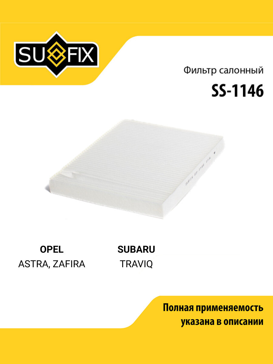 Фильтр салонный для OPEL ASTRA, ZAFIRA / SUBARU TRAVIQ / SUFIX SS-1146
