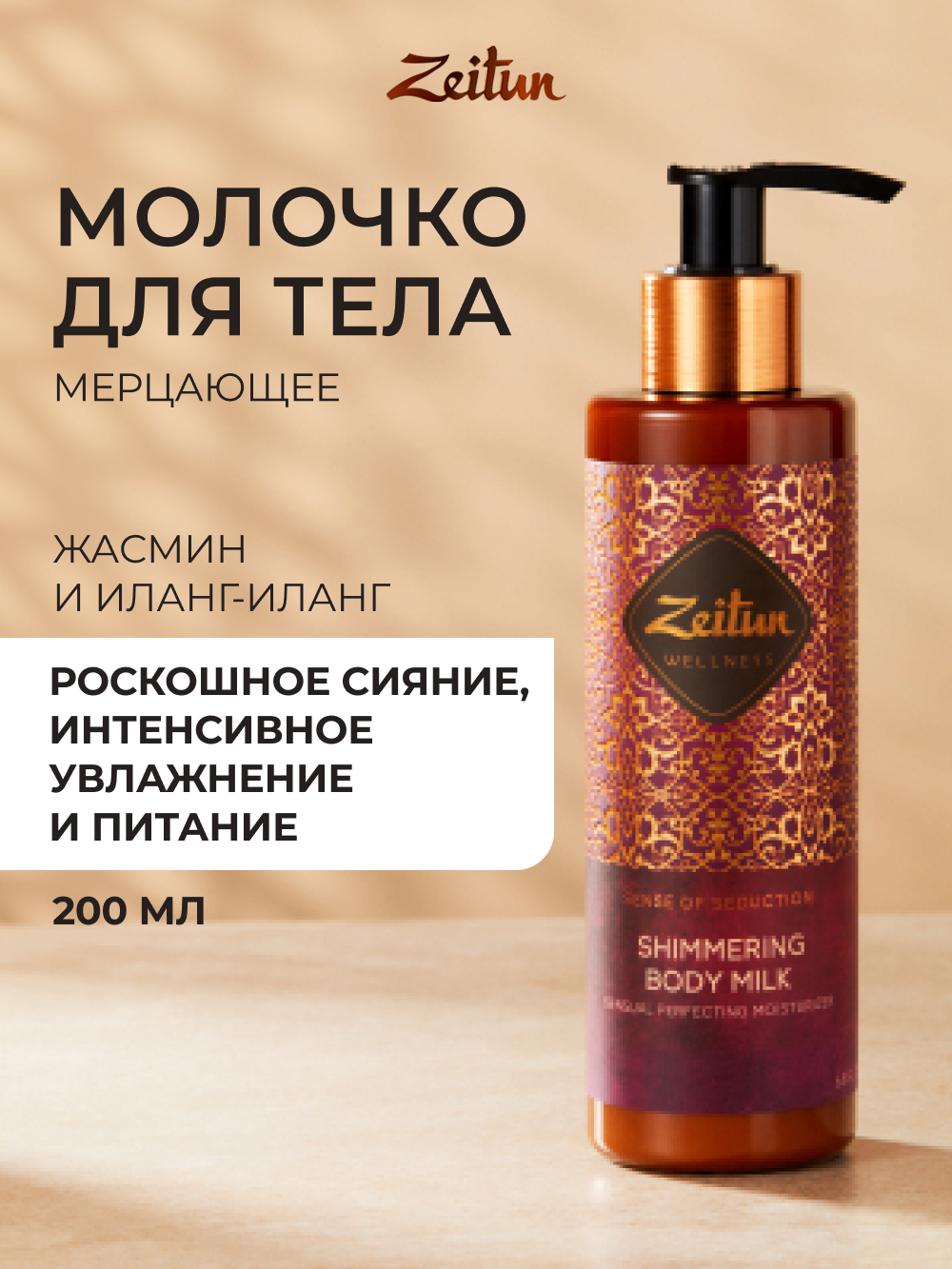 ZEITUN Увлажняющее молочко для тела с шиммером, парфюмированное с афродизиаками, 200 мл