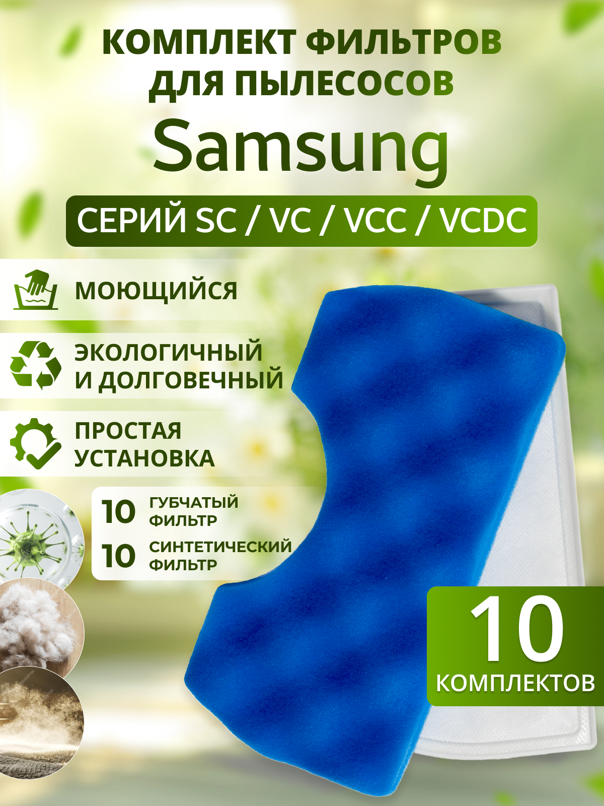 Комплект пылезащитных фильтров DJ97-01040C для пылесоса Samsung SC4520, SC4326, SC432A, SC4752, SC4760 и др / 10 шт