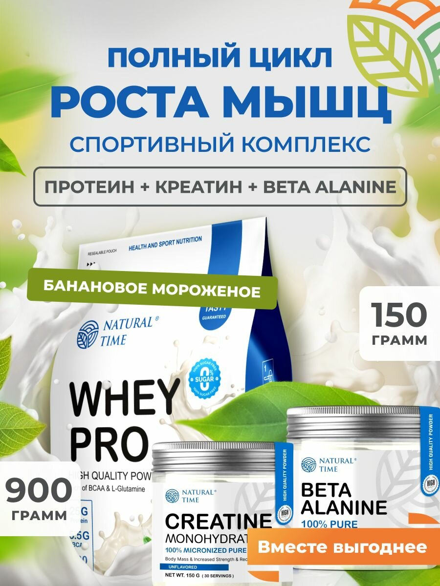 Полный цикл роста мышц: Протеин + Креатин + Бета-Аланин, Спортивный комплекс Natural Time