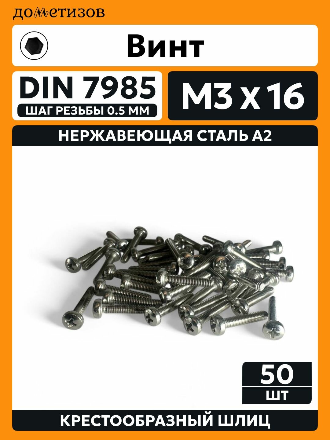 Винт DIN 7985 М 3х16 нержавеющая сталь А2 , 50 шт.