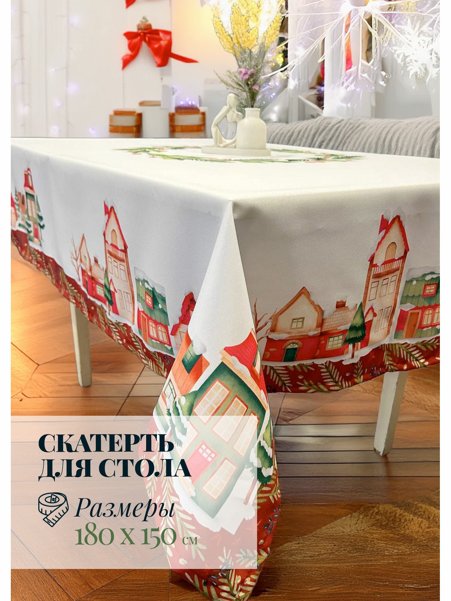 Скатерть новогодняя на стол тканевая 150*180
