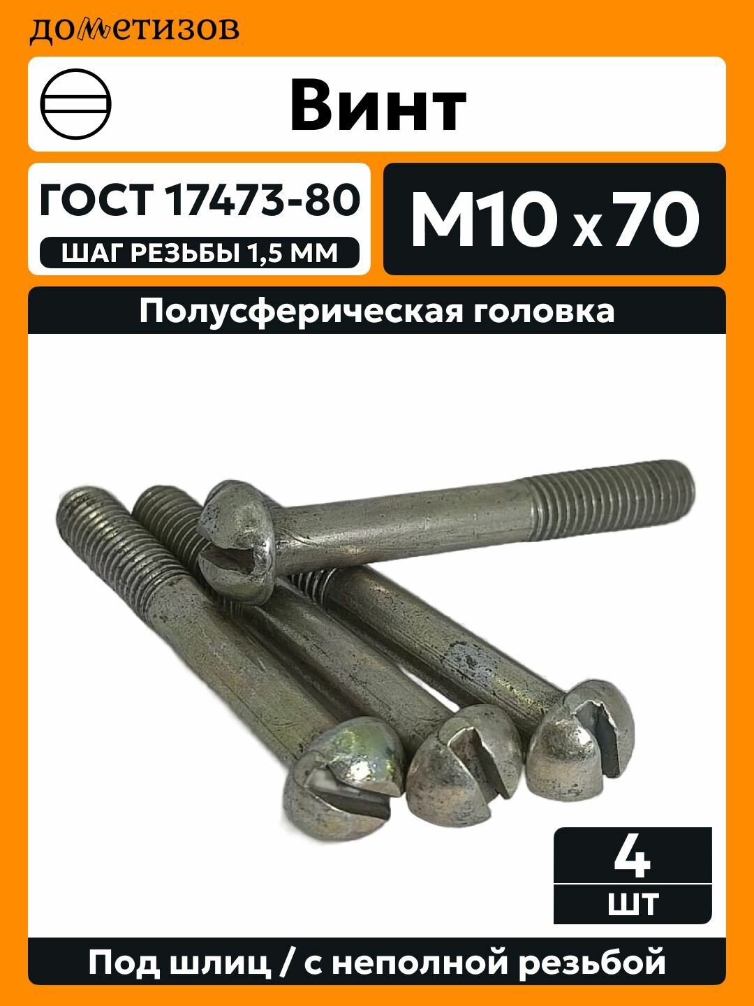 Винт ГОСТ 17473-80 М 10х70, неполная резьба, 4 шт.