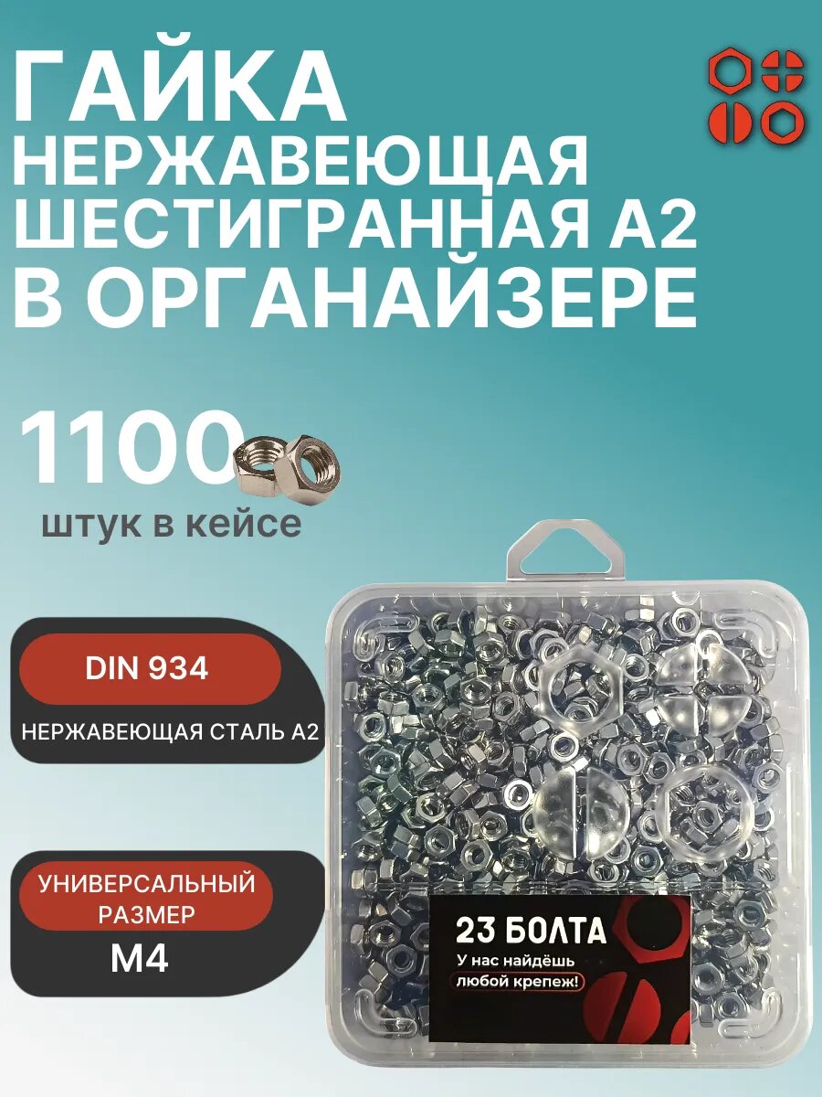 Гайка нержавеющая М4 DIN 934 в органайзере, 1100 шт.