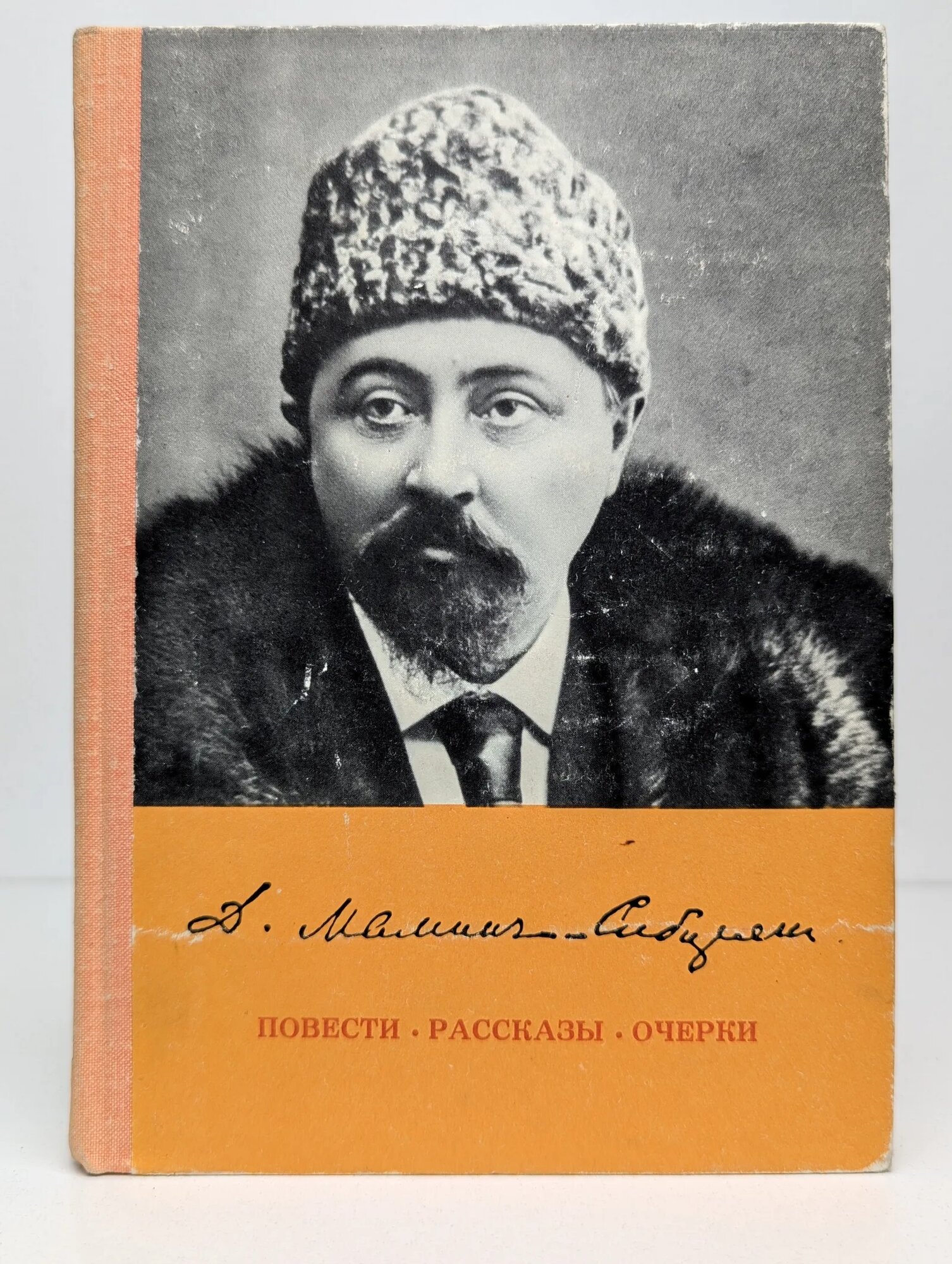 Повести. Рассказы. Очерки Мамин-Сибиряк Дмитрий Наркисович 1975