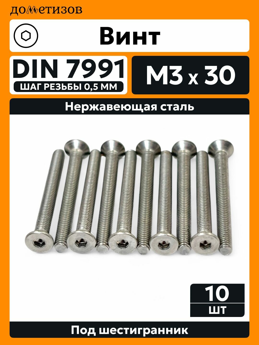 Винт DIN 7991 М 3х30 А2, 10 шт