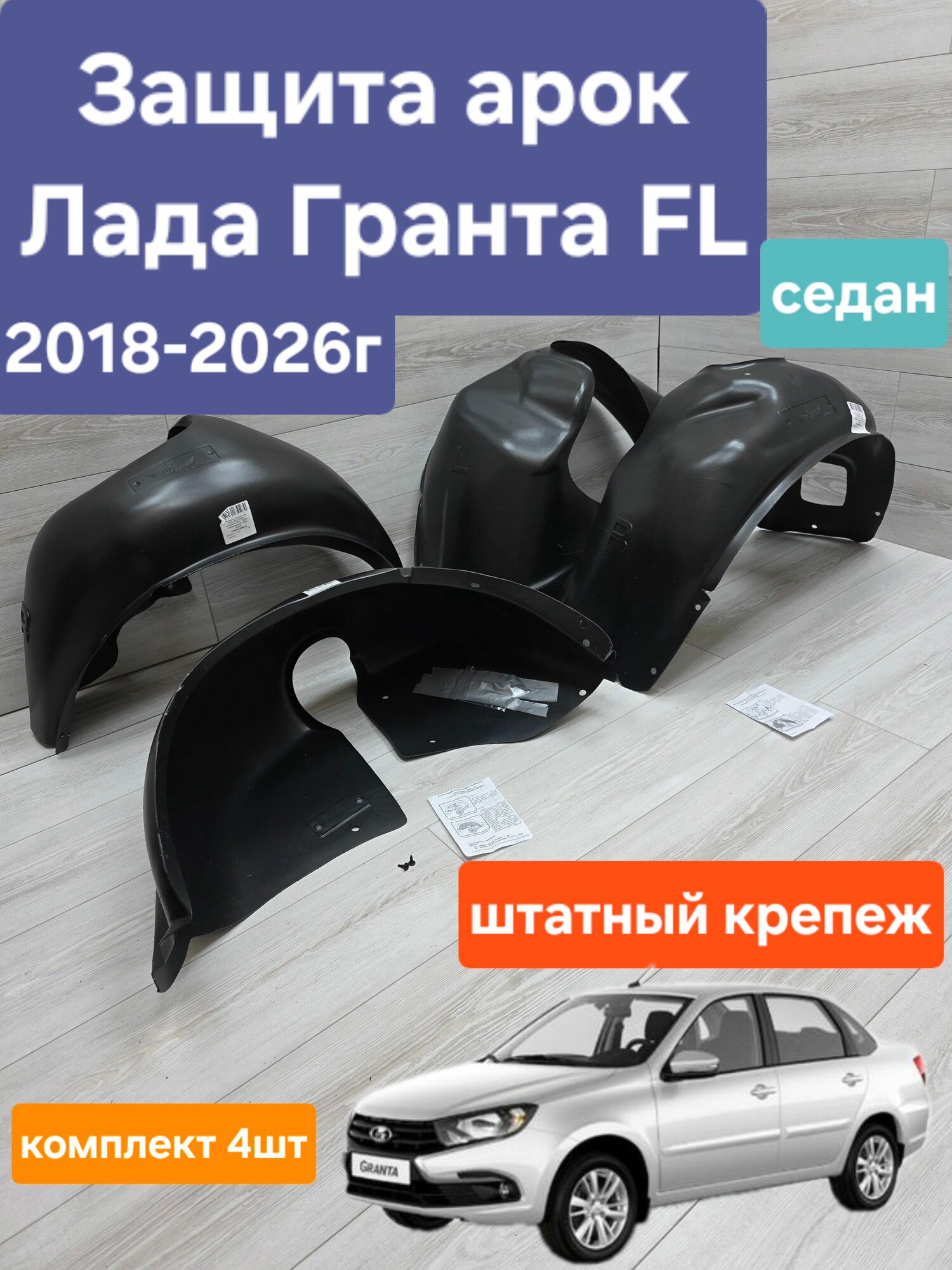 Защита арок (Подкрылки) на Lada Granta FL седан 2018-2026 комплект (Лада Гранта ФЛ )