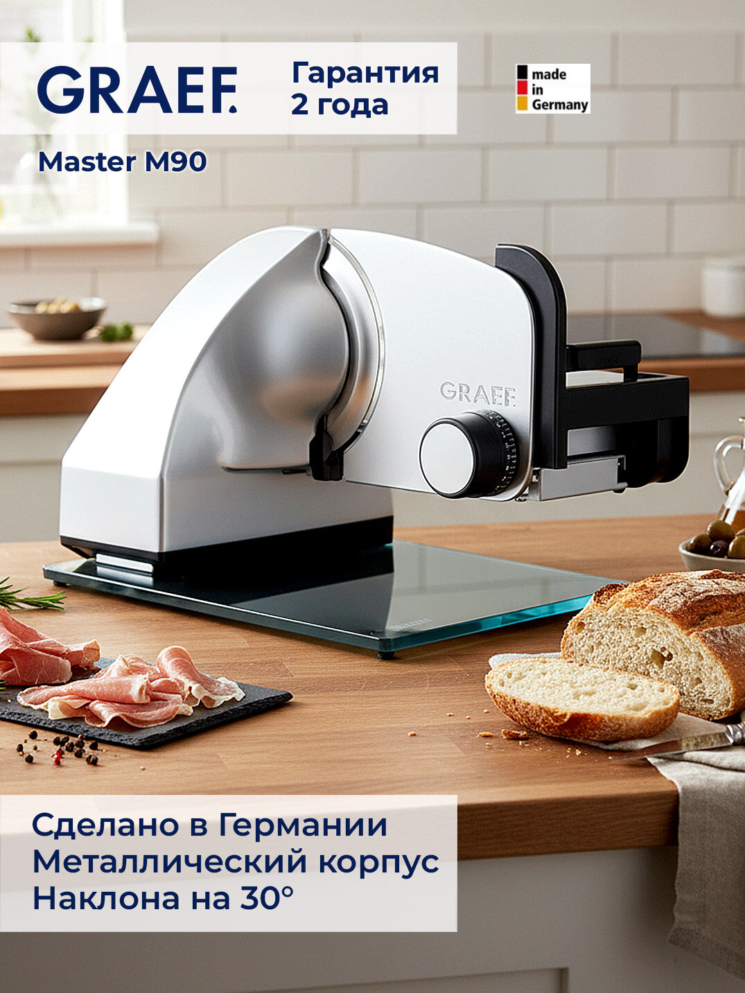 Ломтерезка GRAEF Master M90, серебристая, 170Вт, нержавеющая сталь, блокировка от детей