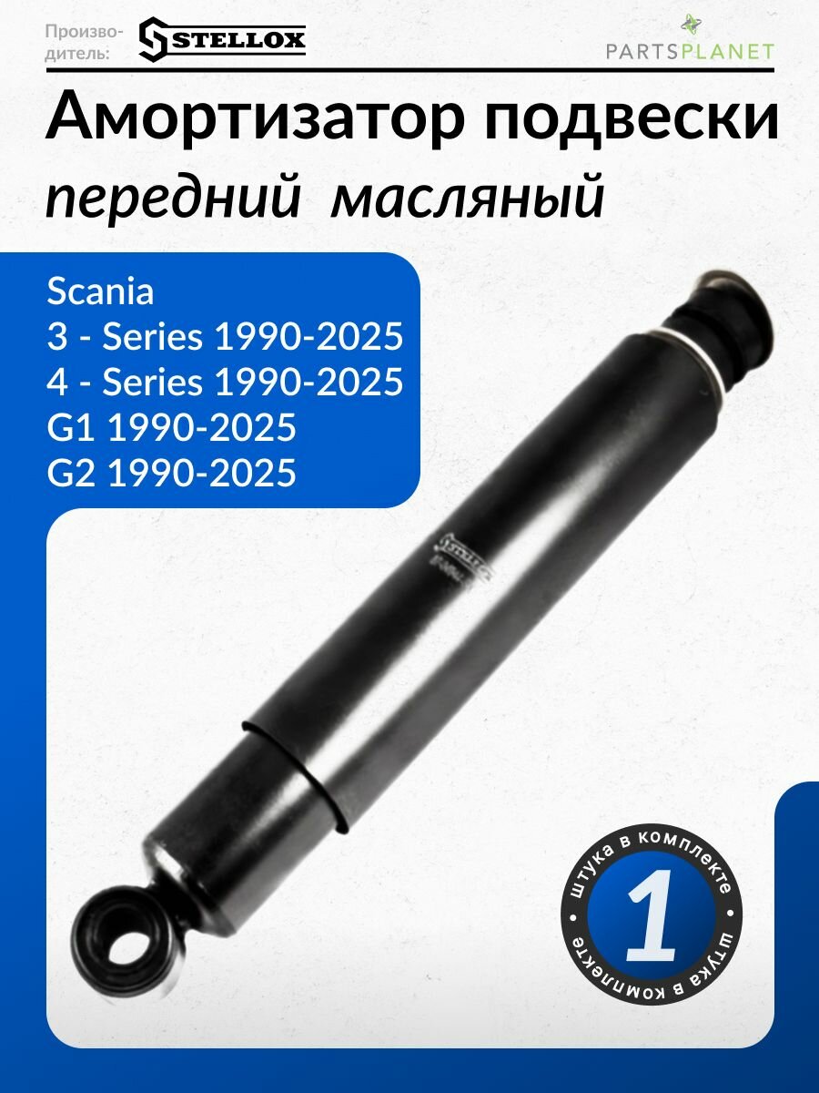 Амортизатор передний для Скания 3-Series, 4-Series, G1, G2, L 87-04944-SX STELLOX