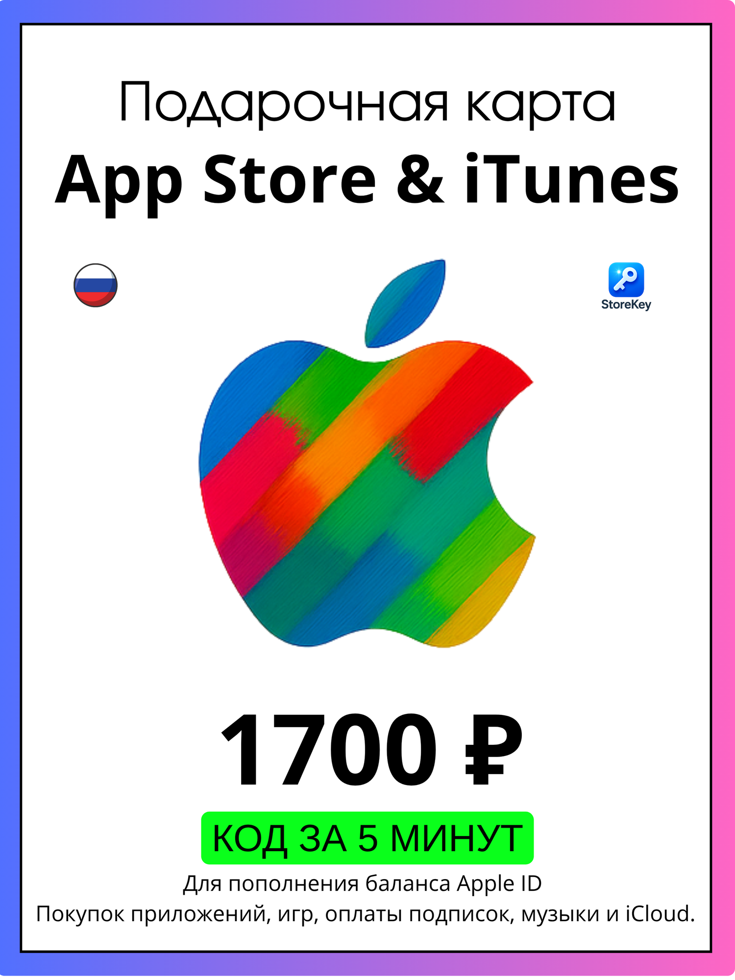 Подарочная карта Apple - 1700 рублей / Пополнение App Store (цифровой код iTunes и iCloud) - Россия.