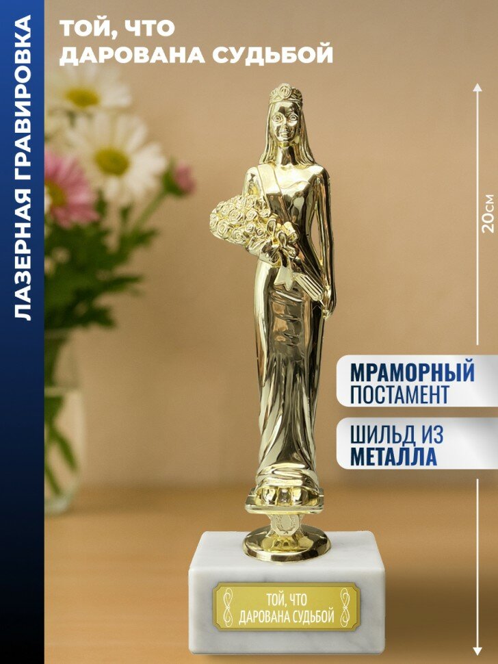Статуэтка женщина "Той, что дарована судьбой"