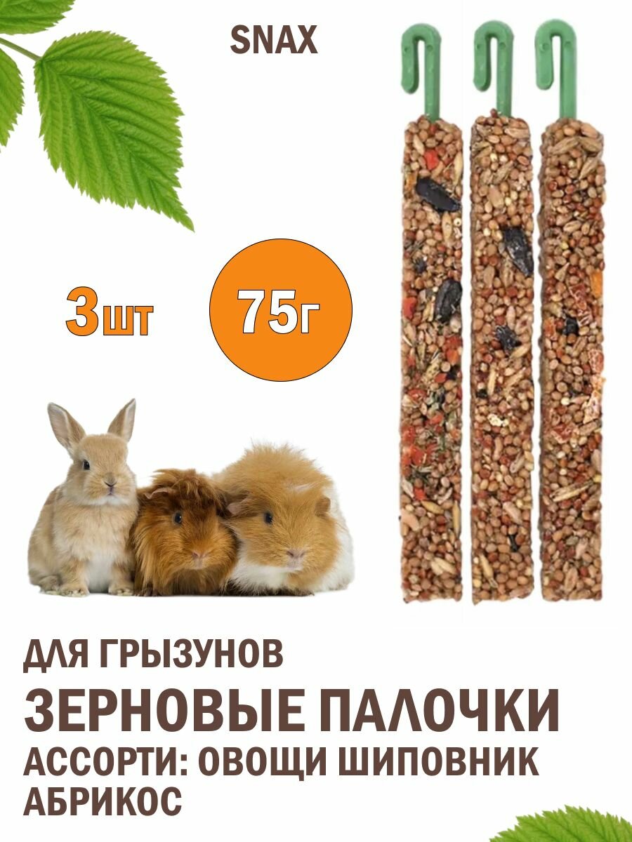 Snax Зерновые палочки для грызунов ассорти овощи шиповник абрикос 3шт 75г