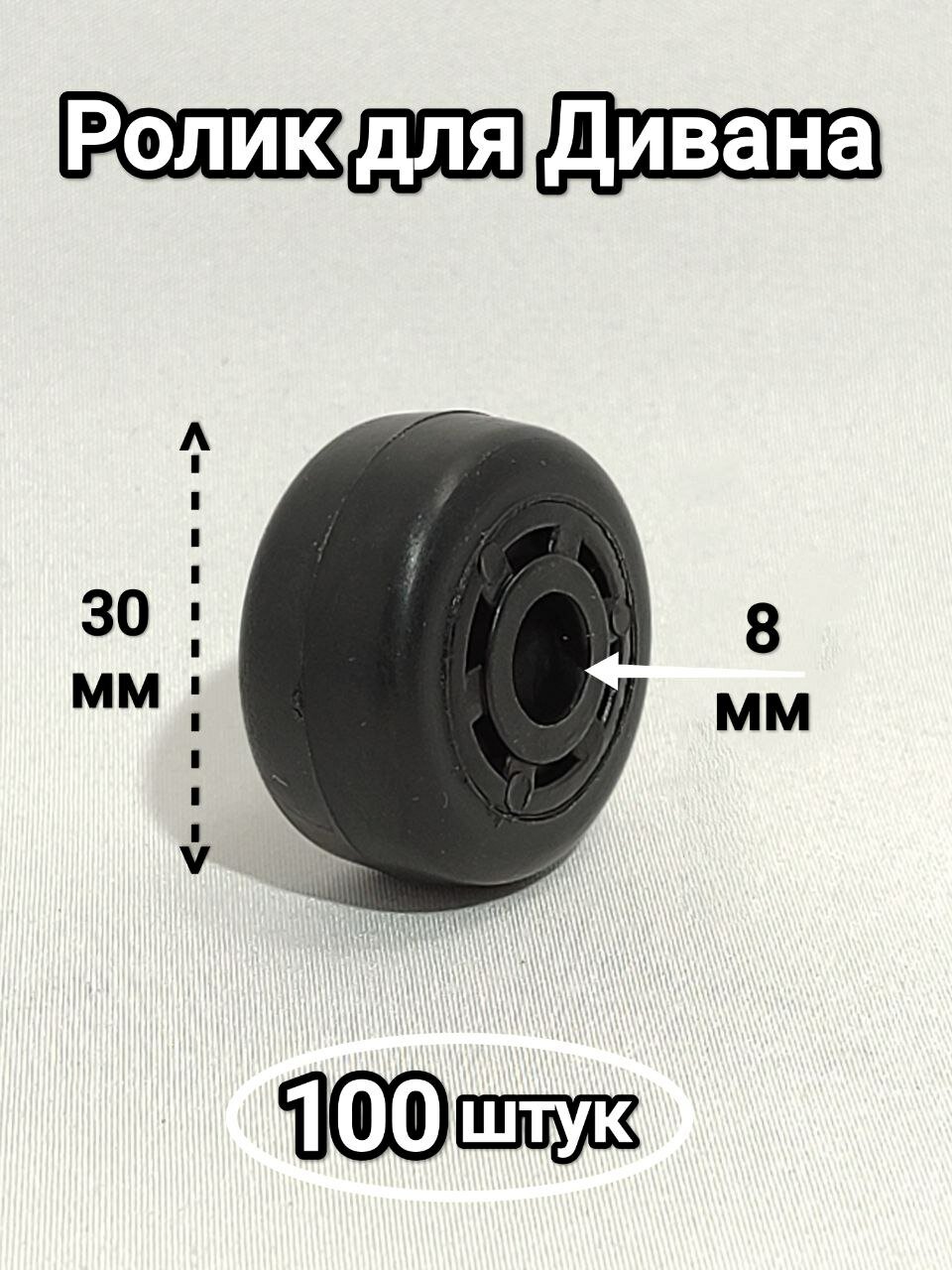 Ролики для дивана, выдвижного, мебельные колеса Д 30 мм Д отв 8 мм 100 шт