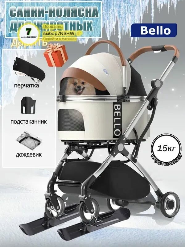 Санки-коляска прогулочная для собак и кошек Bello, для мелких и средних пород (до 15 кг), складной, съемный, белый