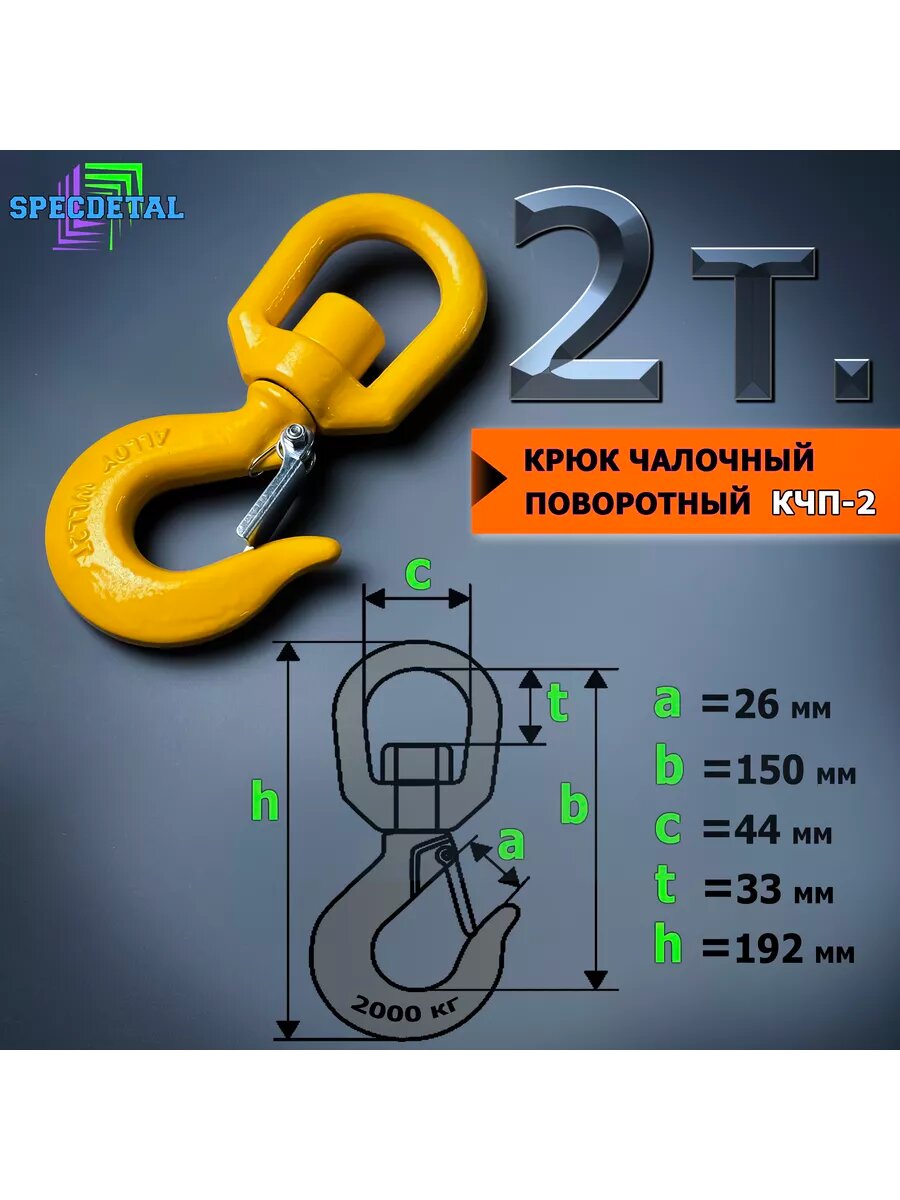 Крюк чалочный, грузовой 2 тонны, для троса