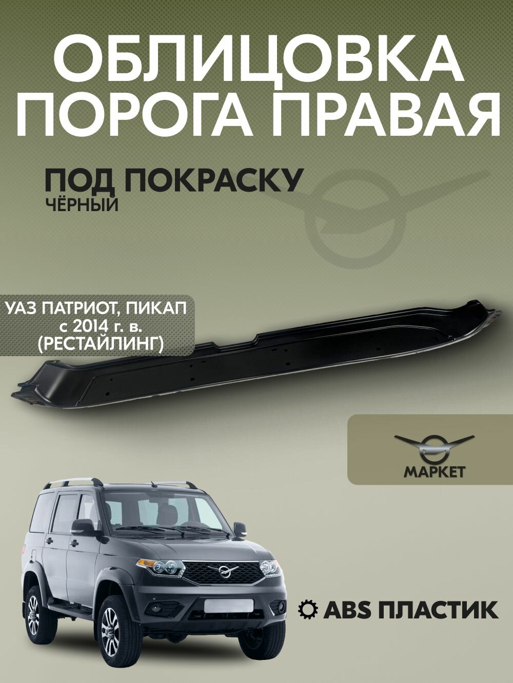 Облицовка порога УАЗ Патриот с 2014 г. в. (нового образца) правая