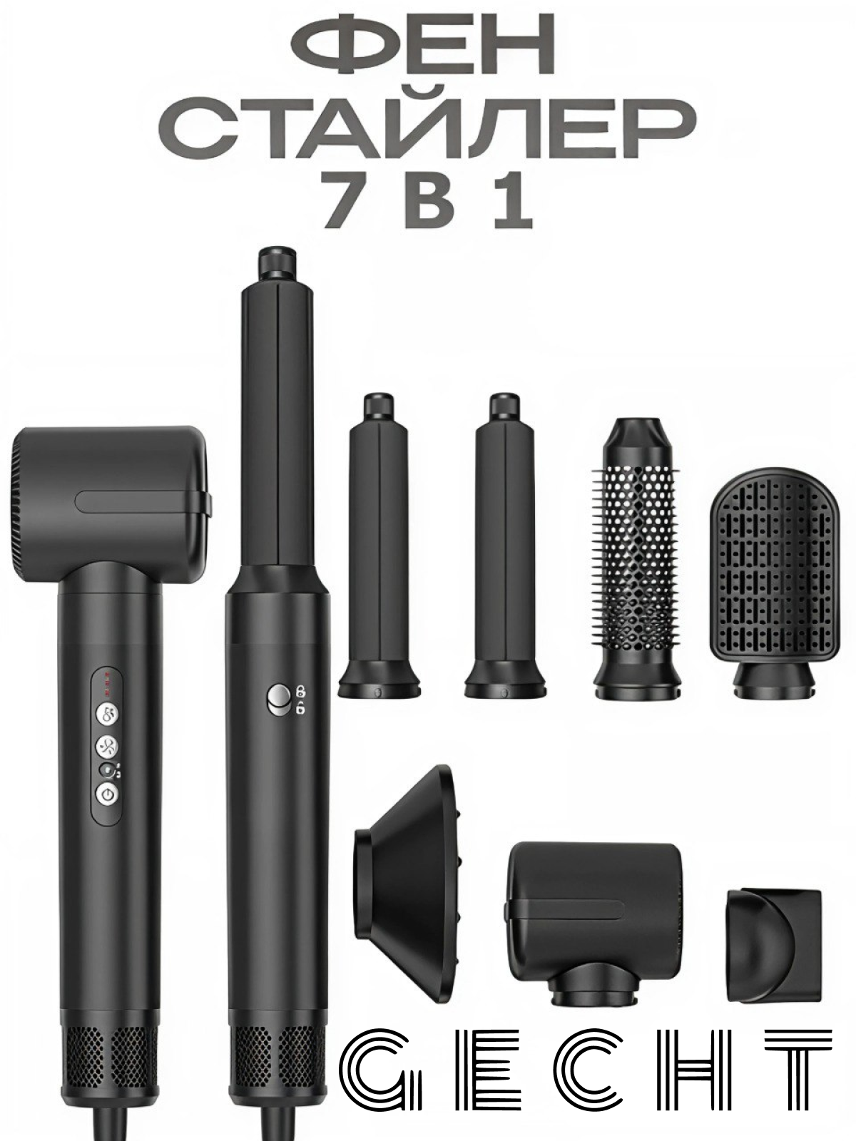 Фен стайлер Gecht, 7 насадок для укладки и локонов, 7в1, ионизация, BLDC, 1400 Вт, с диффузором, съемный фильтр, черный