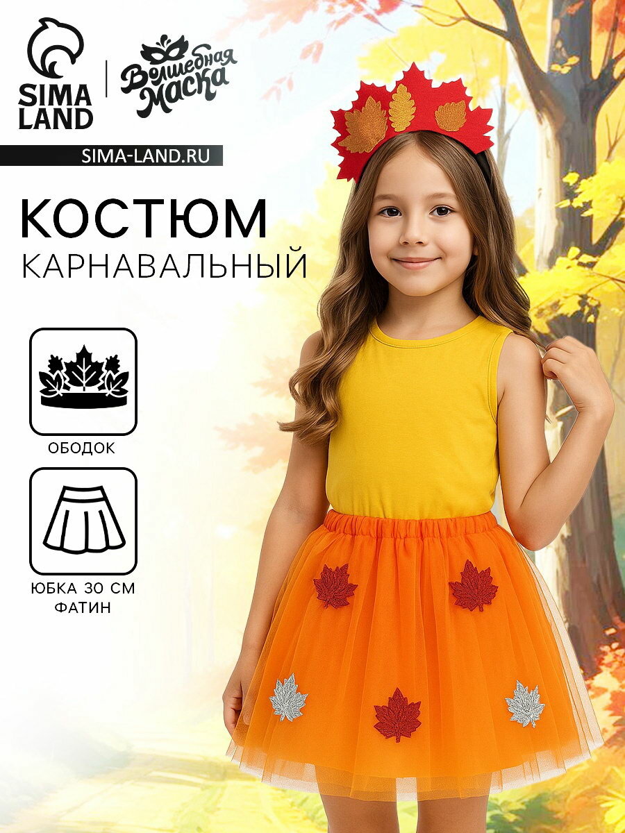 Карнавальный набор "Осенняя принцесса": юбка и ободок, вид: ободки
