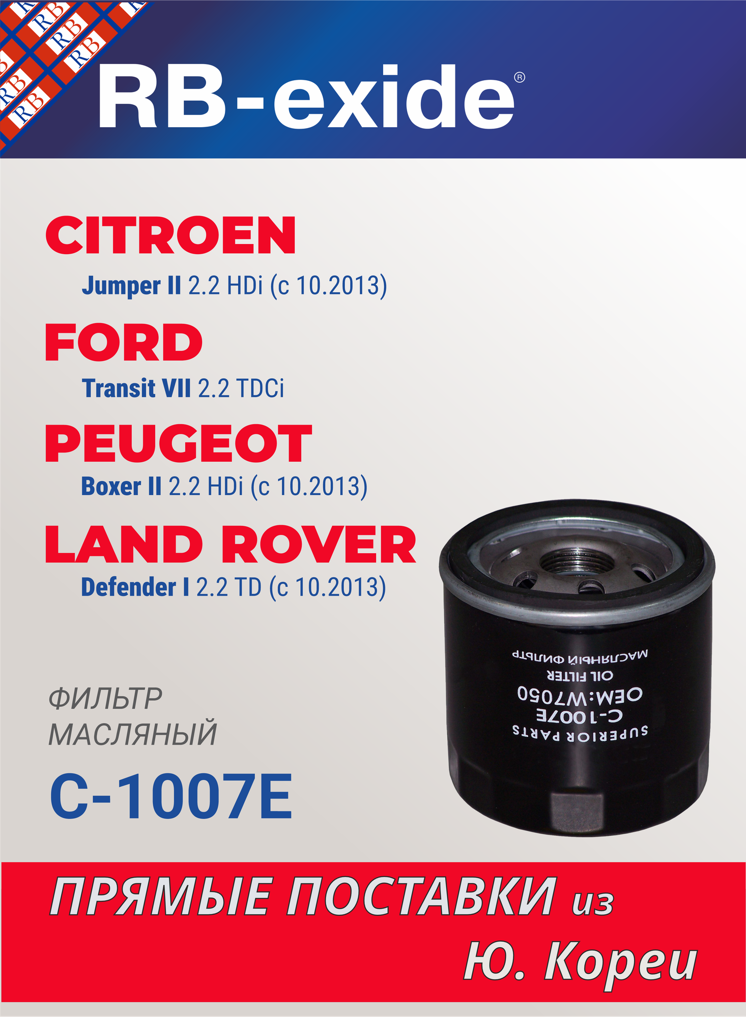Фильтр масляный RB-exide C-1007E Citroen Ford Land Rover Peugeot