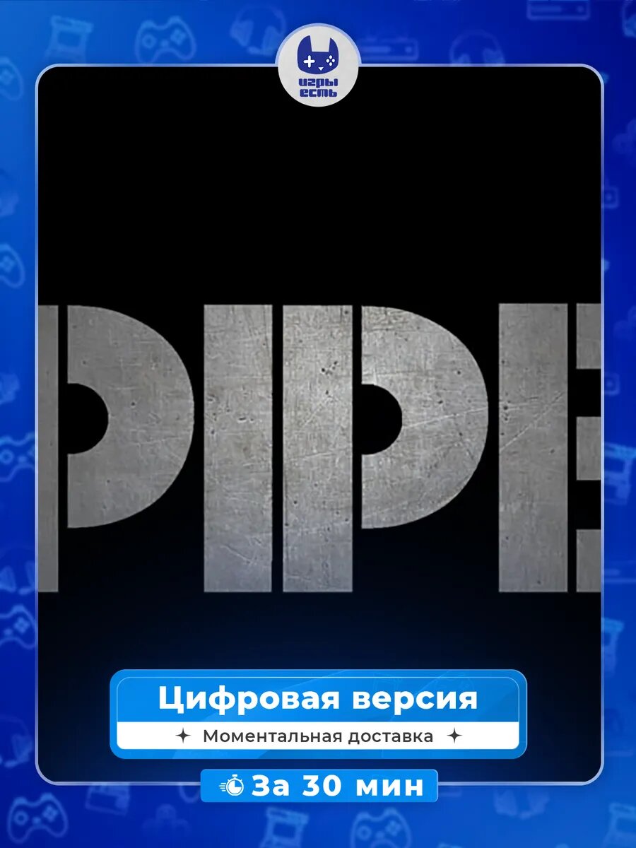 Игра Pipe для PlayStation 4 (PS5), цифровая версия, без диска