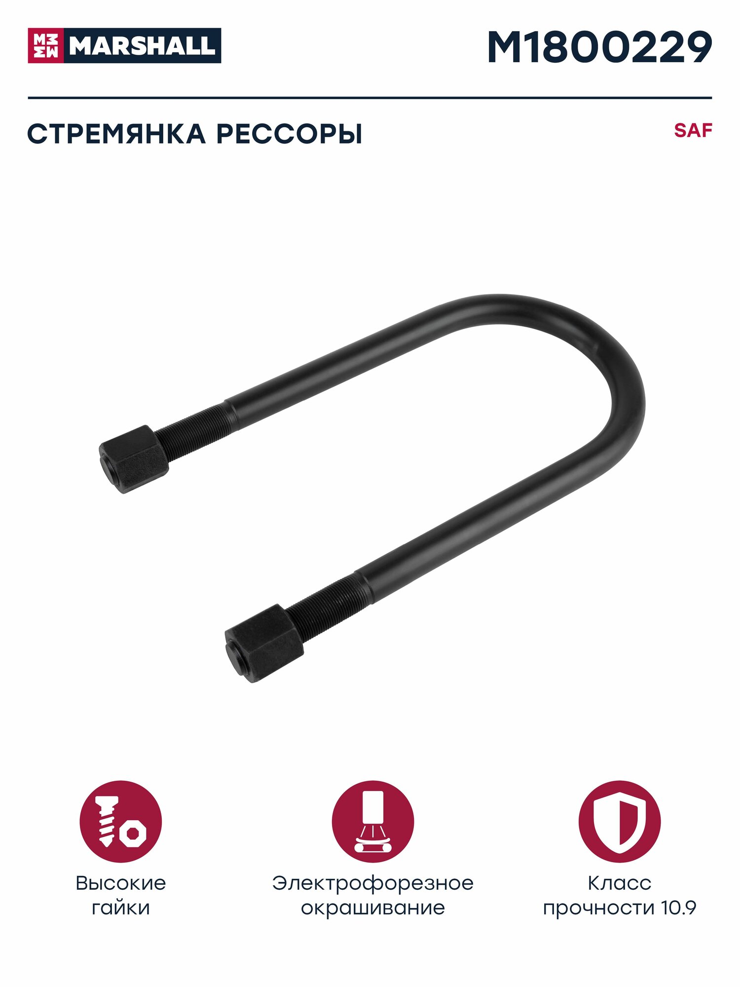 Стремянка рессоры SAF (M22x134/330x75) с гайками