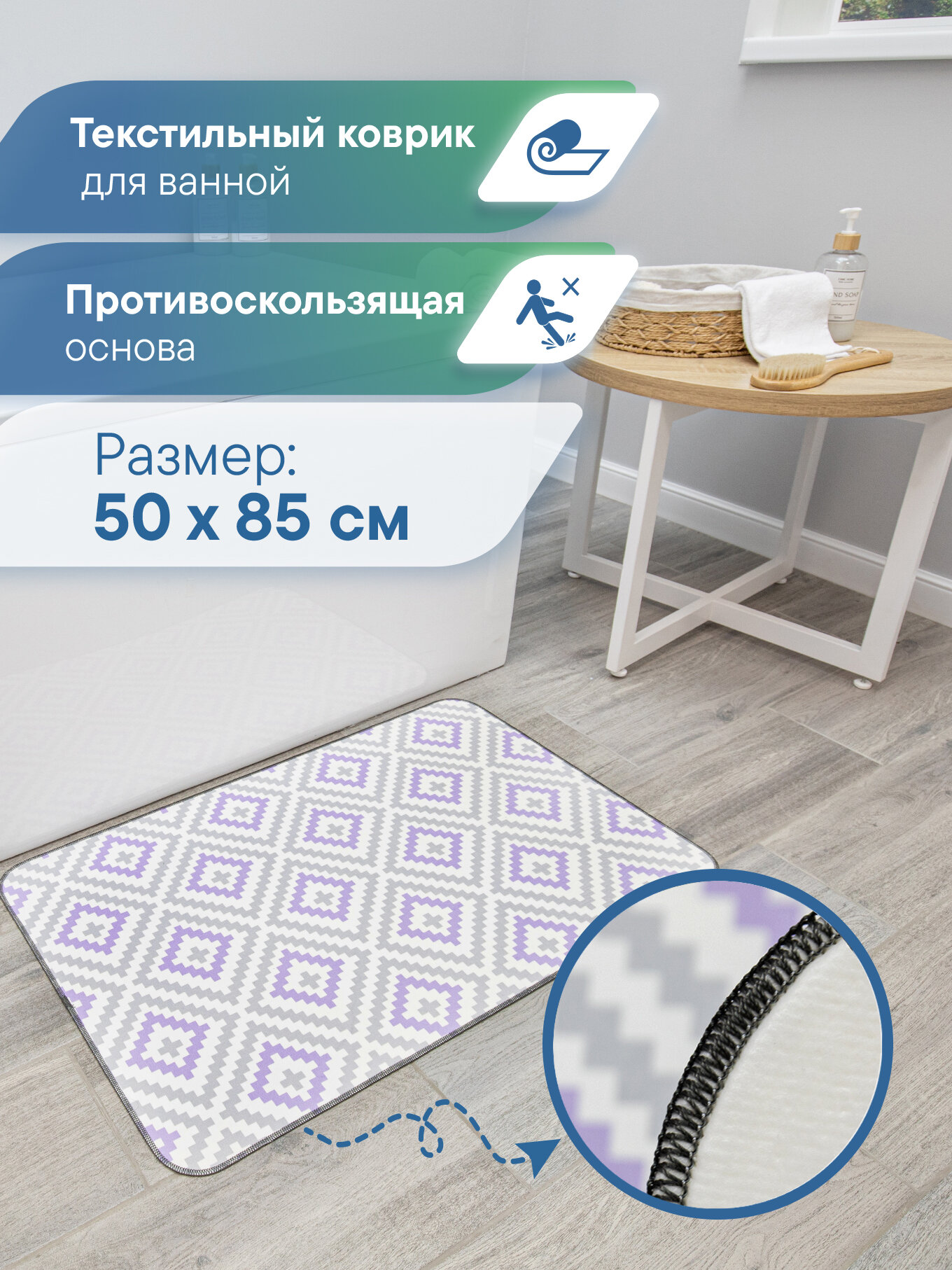 Коврик противоскользящий для ванной комнаты и туалета 50х85 см