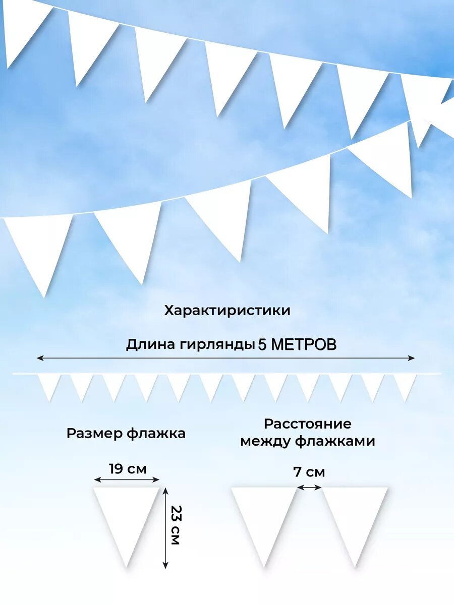 5 м, Гирлянда из флажков белая