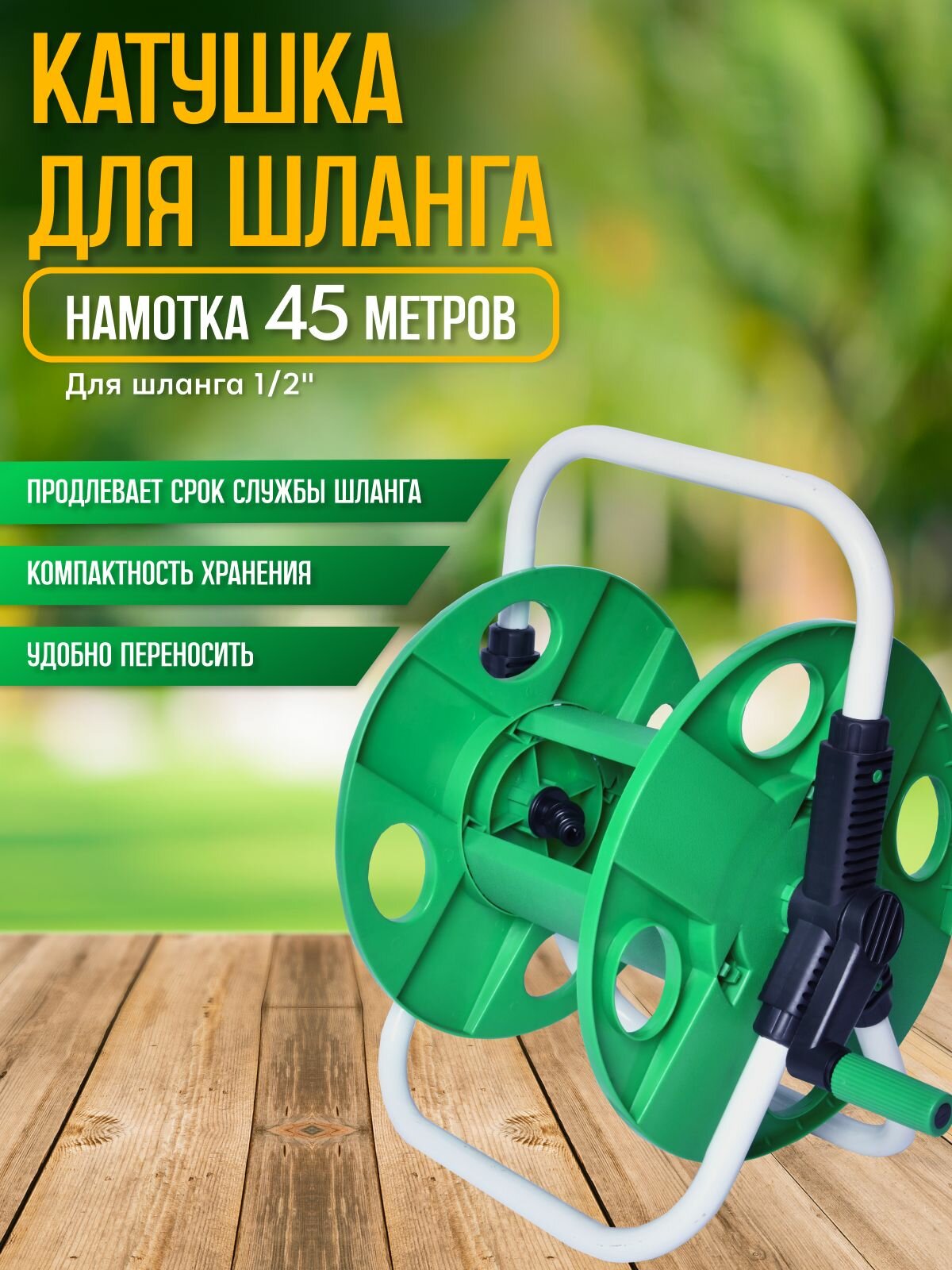 Катушка садовая для шланга 1/2 (12мм)-45 м, 5/8 (16мм) -35 м, (19мм)-25 м, Helex G001