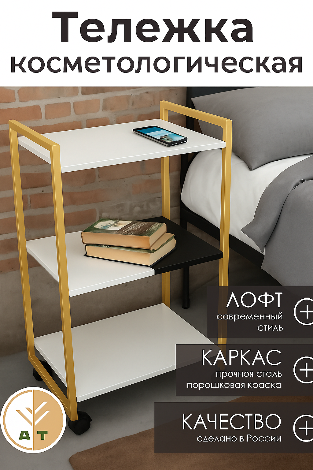 Тележка косметологическая этажерка на колесиках лофт