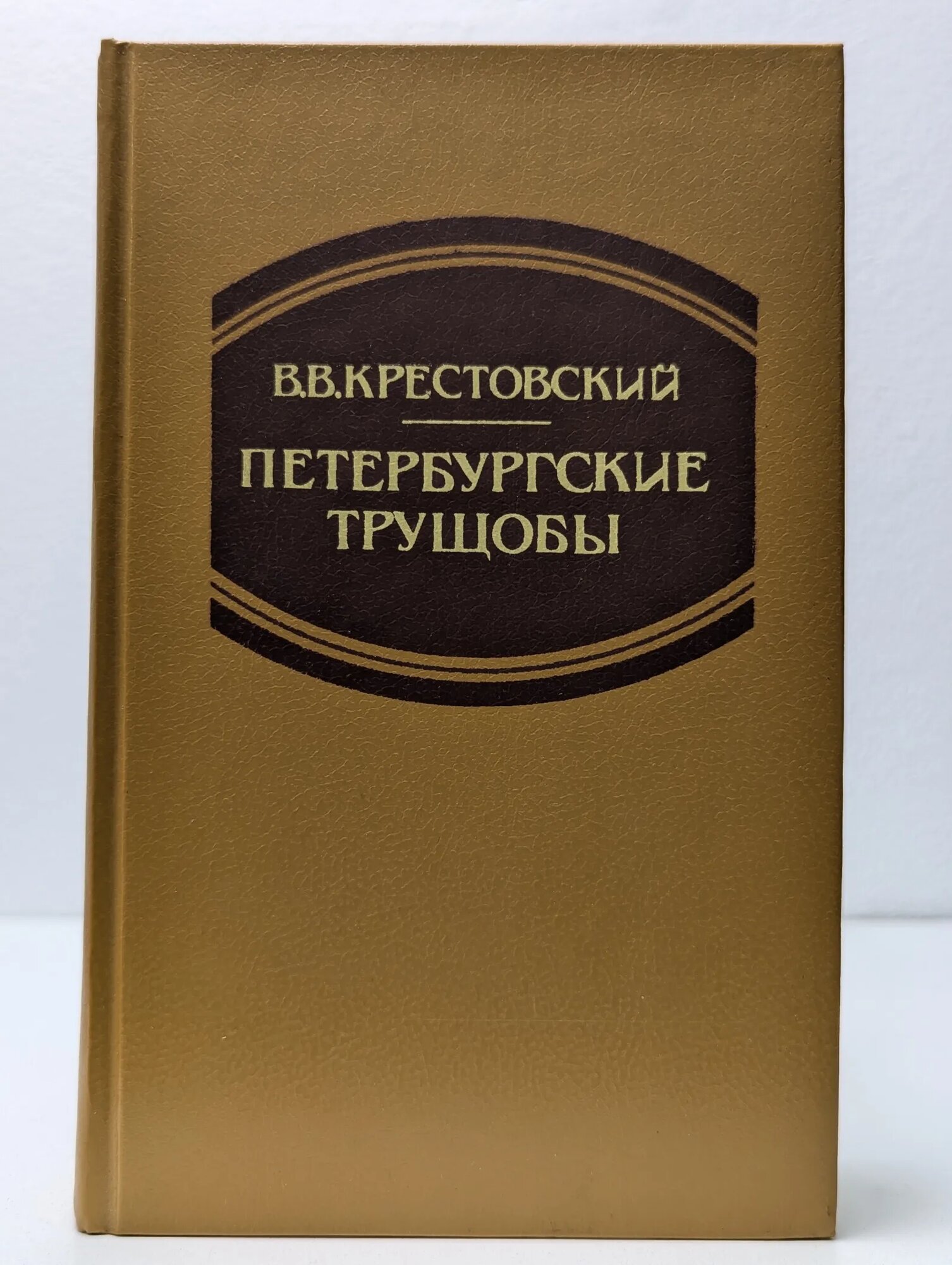 Петербургские трущобы. Роман в 2 книгах. Книга 2 Крестовский Всеволод Владимирович 1993