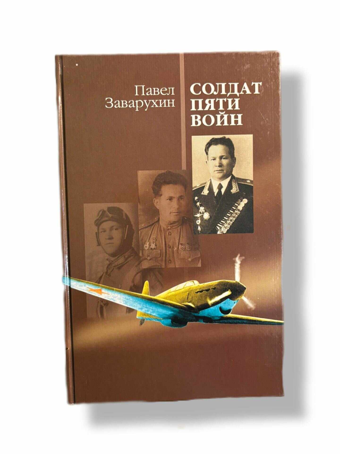 Солдат пяти войн 2005