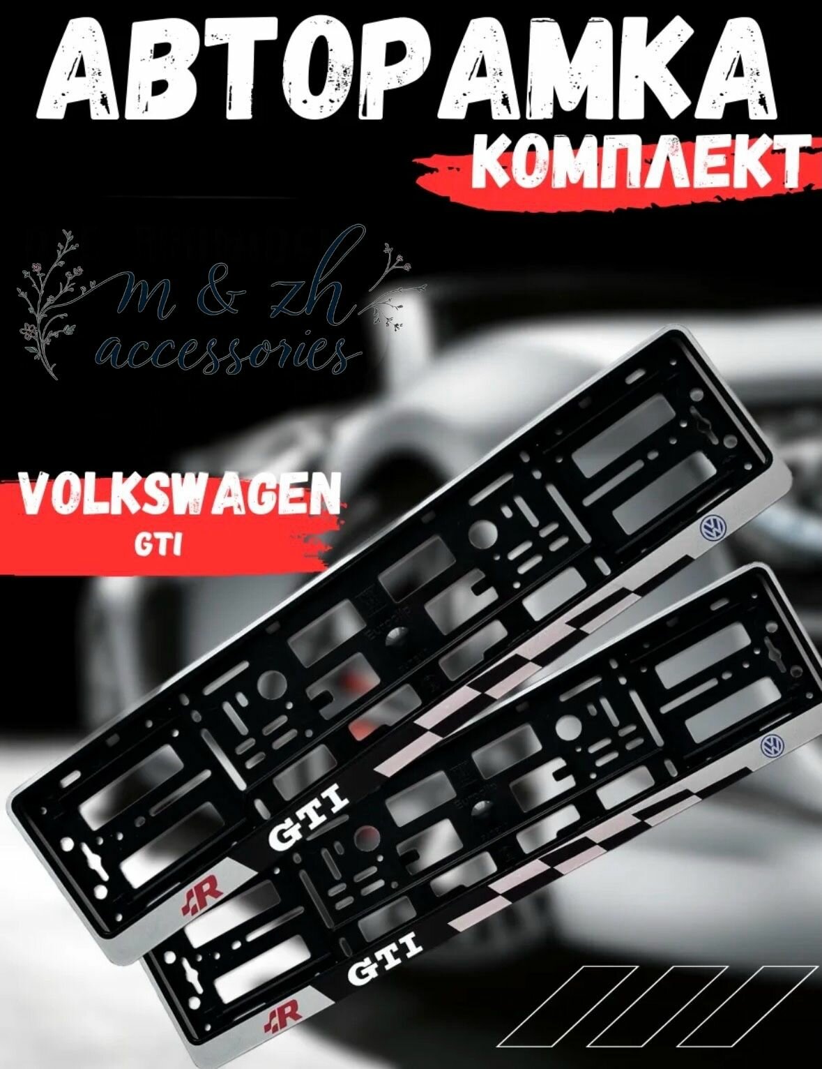 Рамка для номера автомобиля Volkswagen GTI пластиковая черная Польша (Фольксваген)