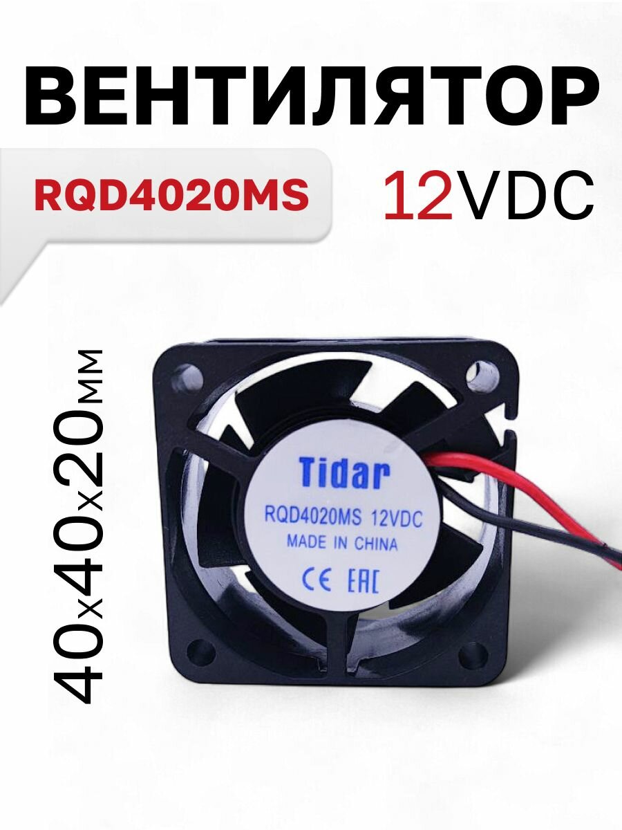 RQD4020MS, вентилятор 12VDC 0,08A 40x40x20 мм