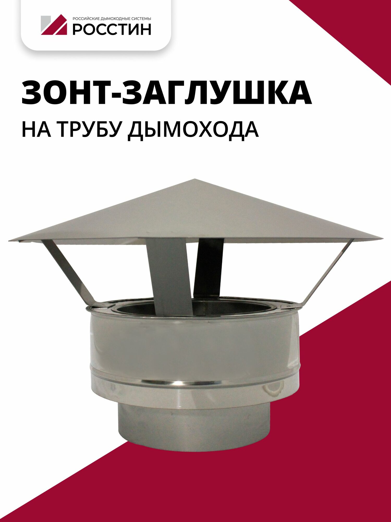 Зонт-заглушка D180-230 К для дымохода, из нержавеющей стали AISI 304-0,5/430-0,5 росстин