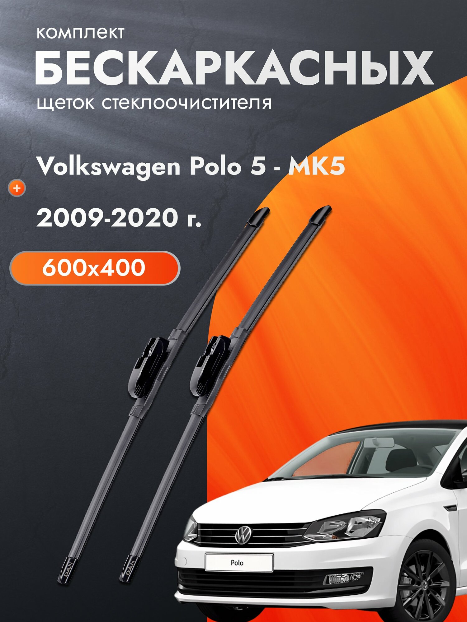 Дворники бескаркасные для Volkswagen Polo 5 - MK5 / 2009-2020 / Комплект щеток стеклоочистителя 600 400 мм Фольксваген Поло