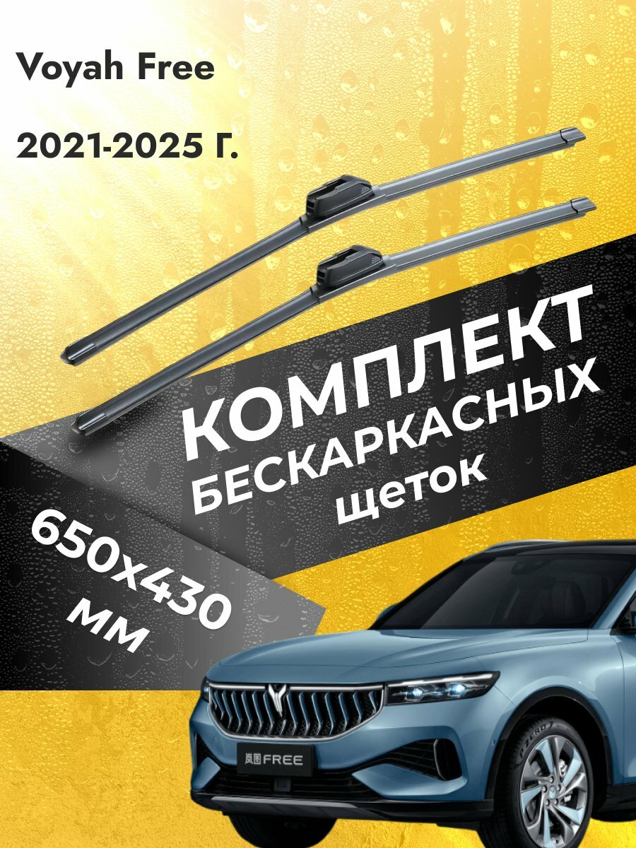 Дворники бескаркасные для Voyah Free / 2021-2025 / Комплект щеток стеклоочистителя 650 430 мм Воя Фри
