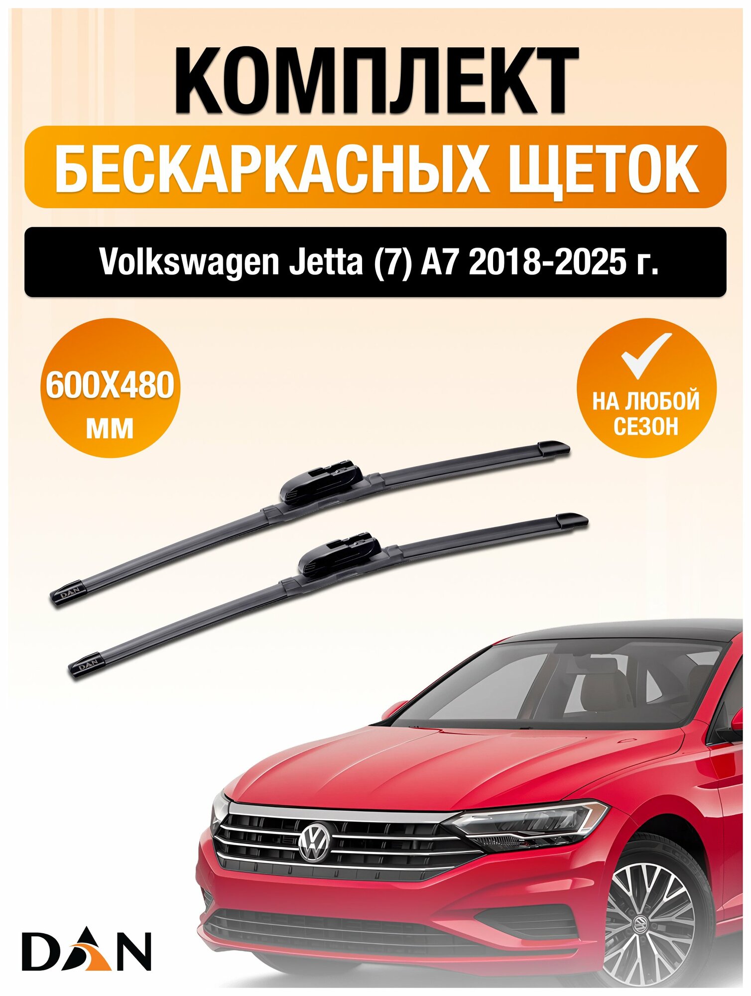 Дворники бескаркасные на Volkswagen Jetta (7) A7 / 2018-2025 / Комплект щеток стеклоочистителя 600 480 мм Фольксваген Джетта DAN