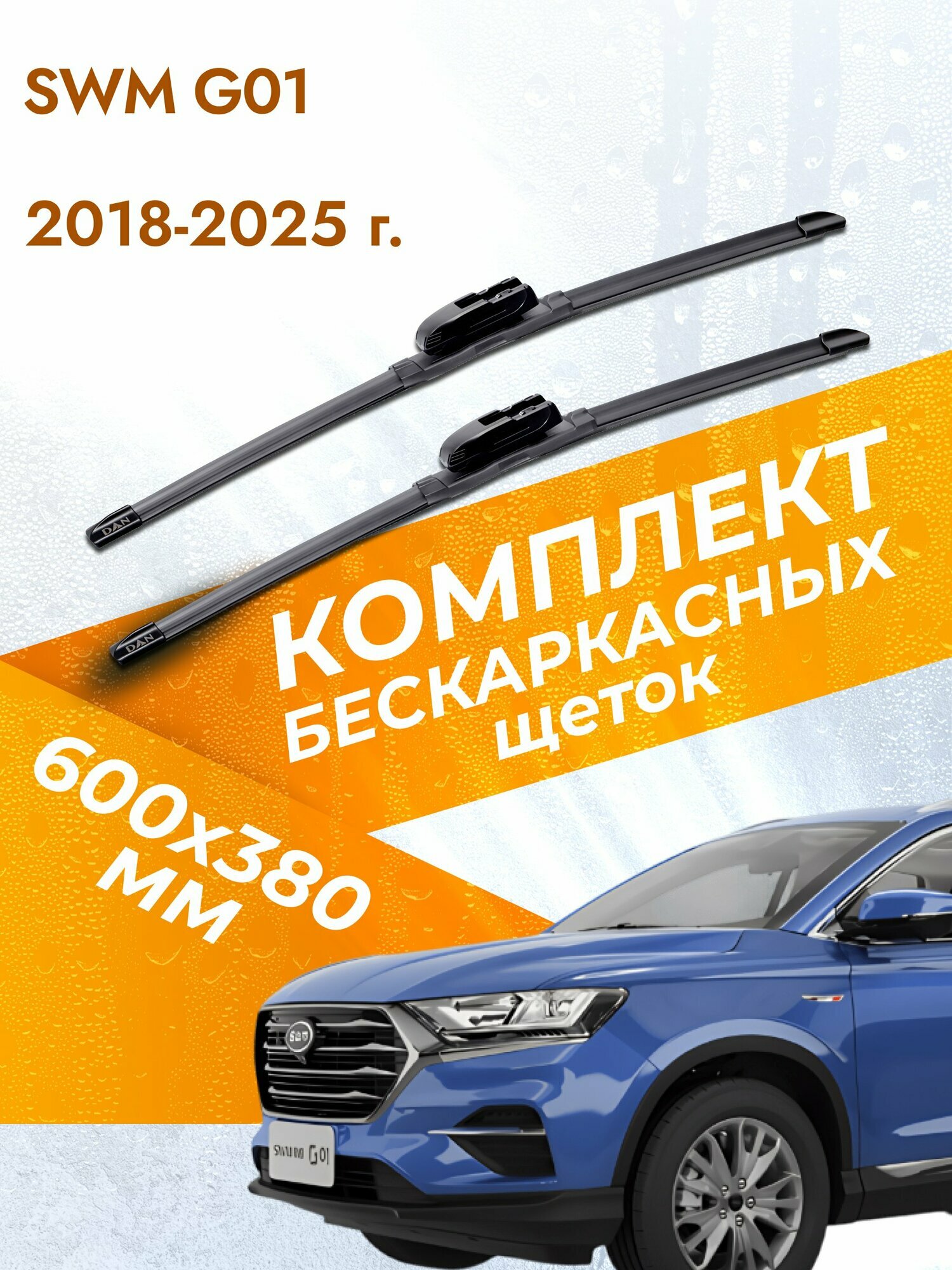 Дворники бескаркасные для SWM G01 / 2018-2025 / Комплект щеток стеклоочистителя 600 380 мм СВМ Г01