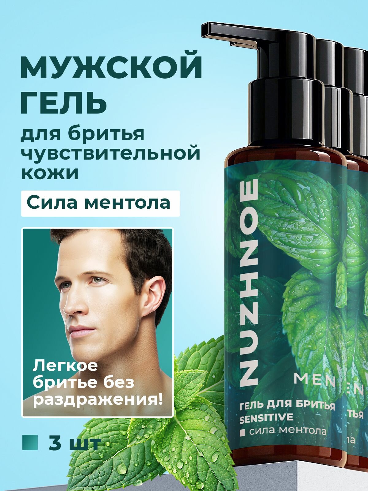Мужской увлажняющий гель для бритья чувствительной кожи "Сила ментола", 3 шт.