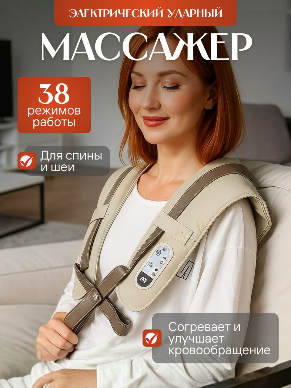 Накидка массажная электрическая / Электромассажер для разных участков тела 38 рабочих режимов