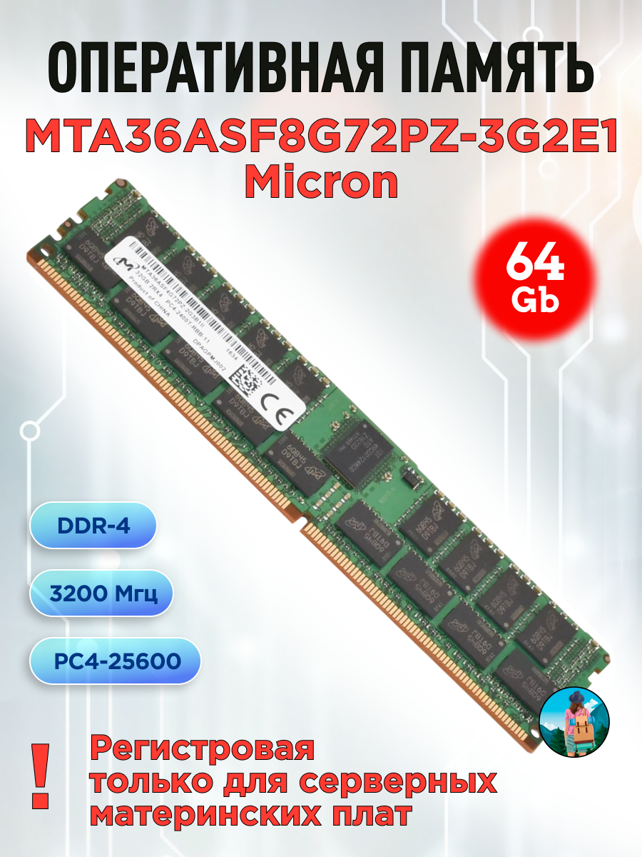 Серверный модуль памяти Micron MTA36ASF8G72PZ-3G2E1 64 ГБ RDIMM DDR4-3200 ECC