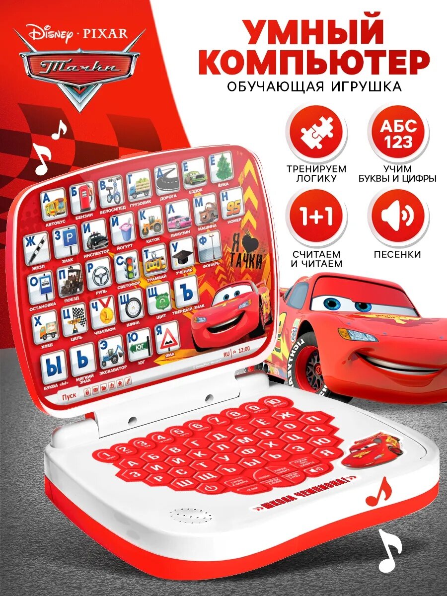 Детский компьютер "Тачки", обучающий, звуковые эффекты, от 3 лет